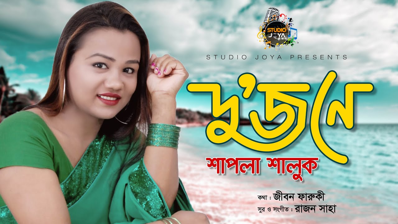 Dujone | Shapla Shaluk | New Romantic Song | Studio Joya Exclusive 2020 ...