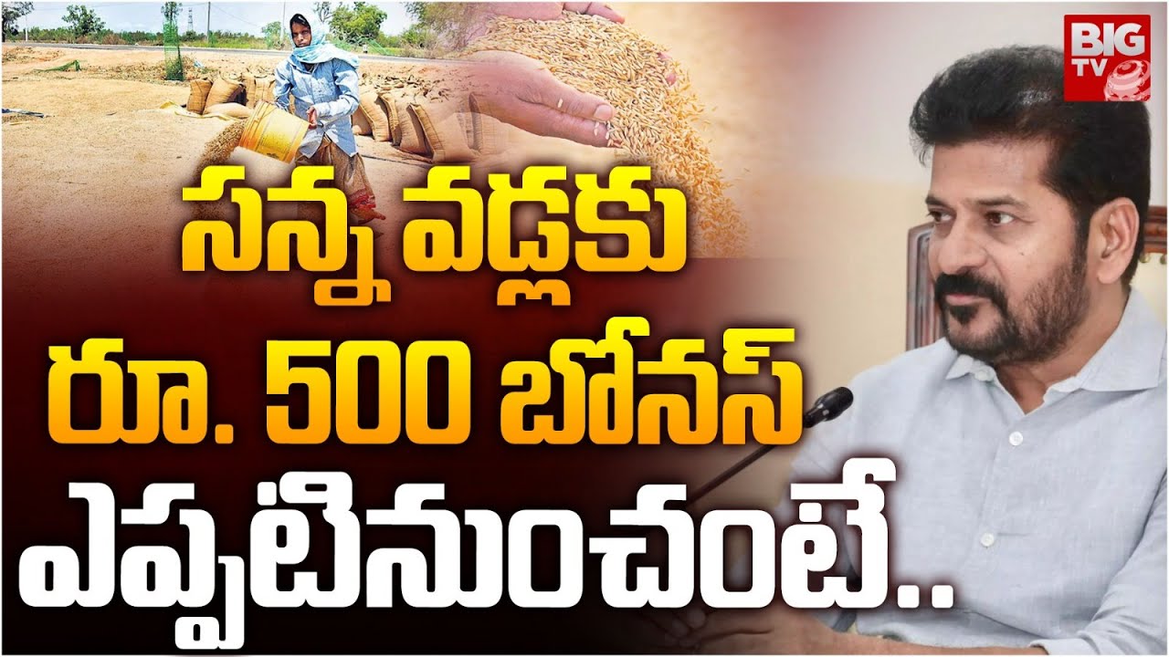 Telangana Govt To Pay 500 Bonus Per Quintal For Fine Paddy | CM Revanth ...