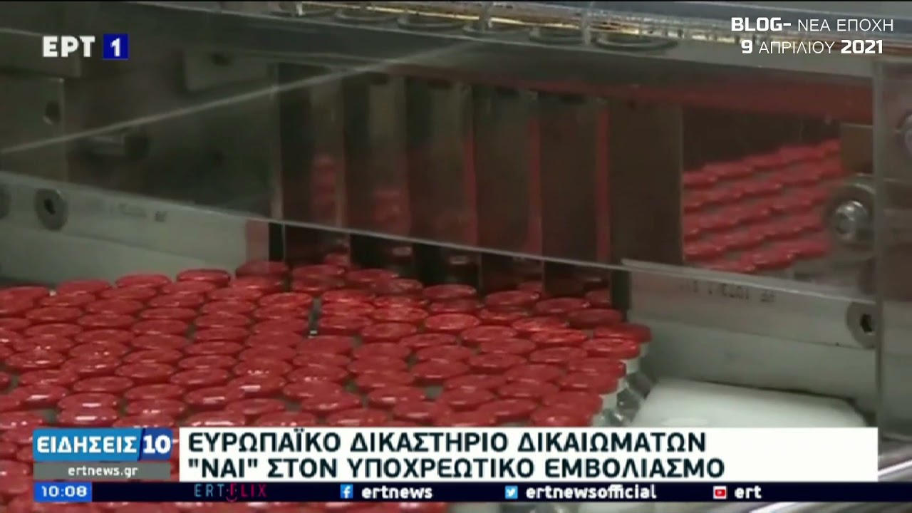 ΕΥΡΩΠΑΙΚΟ ΔΙΚΑΣΤΗΡΙΟ ΑΝΘΡΩΠΙΝΩΝ ΔΙΚΑΙΩΜΑΤΩΝ : " NAI " ΣΤΟΝ ΥΠΟΧΡΕΩΤΙΚΟ ...