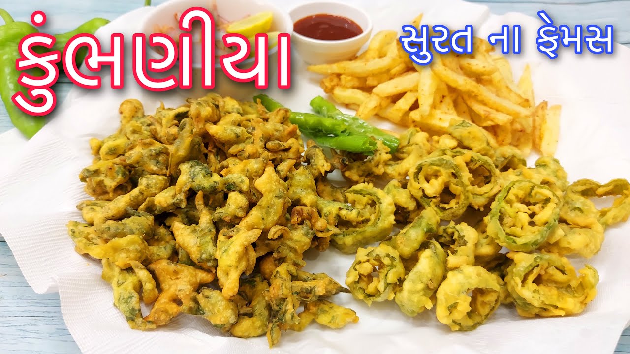 Kubhniya Recipe | Surati Famous Kumbhaniya Bhajiya | ક્રિસ્પી કુરકુરા ...