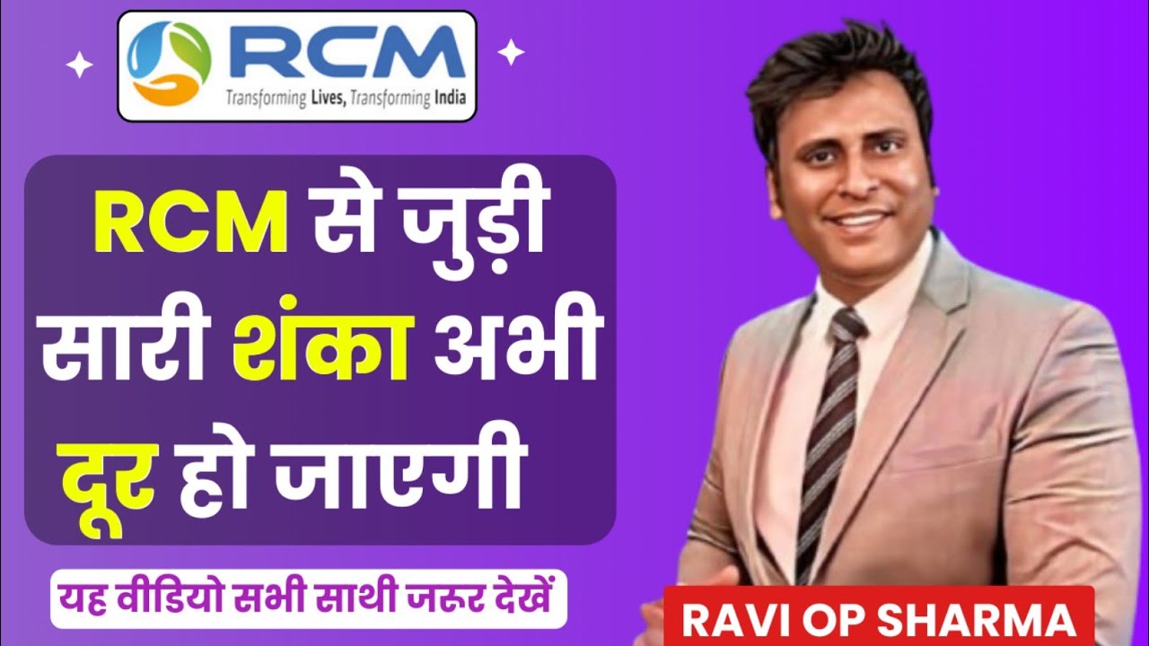 🤔RCM से जुड़ी सारी शंका अभी दूर कर ले | Ravi Op Sharma | Rcm New ...