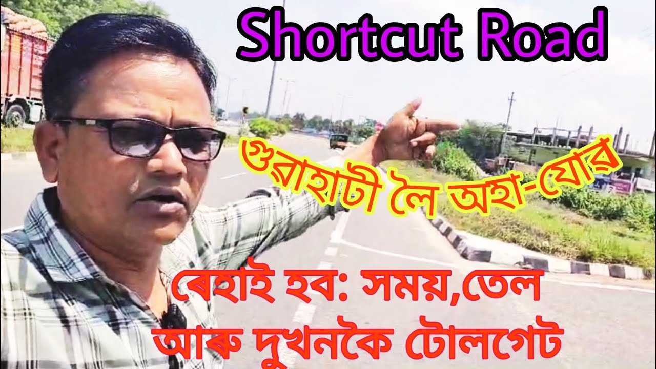 Shortcut Road নালাগে দিব টোলগেটত টকা Pradipsaikiavlog - YouTube
