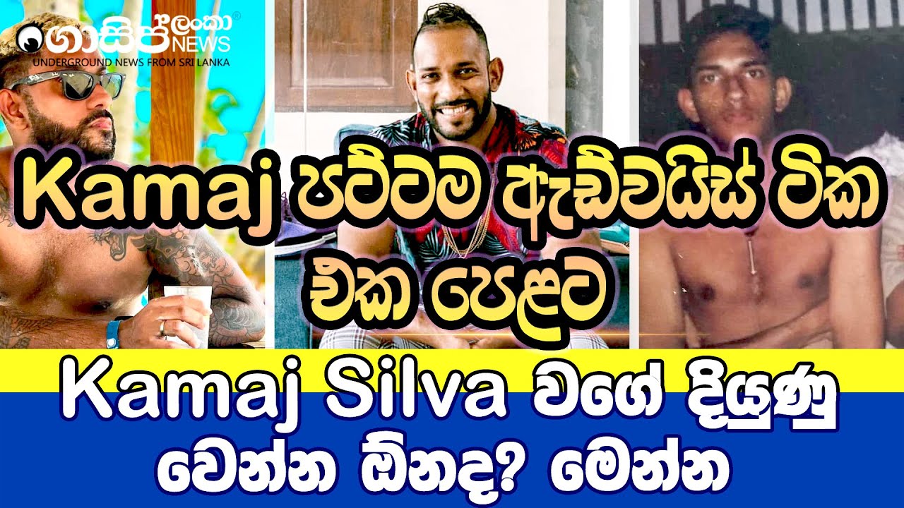 Kamaj Silva වගේ දියුණු වෙන්න ඕනද? එහෙනම් ඔහු කියපු ටිප්ස් 8ක් මෙන්න ...