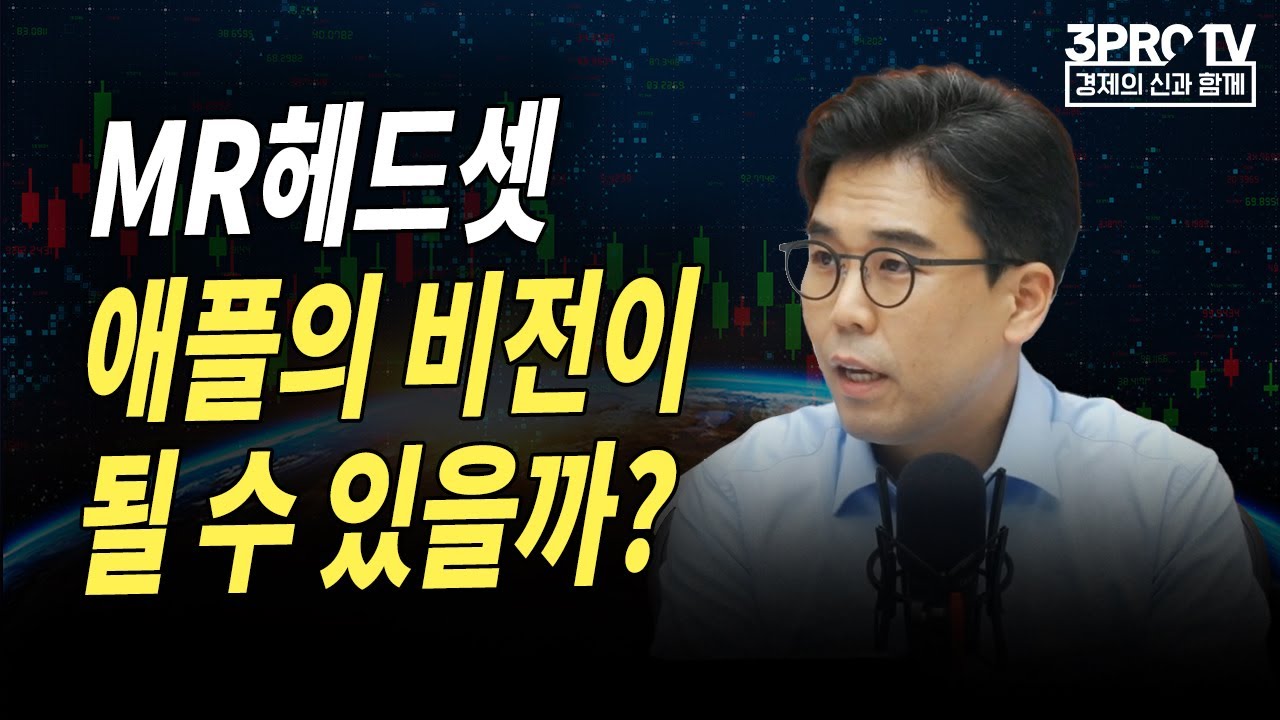 Mr헤드셋 애플의 비전이 될 수 있을까 F 미래에셋증권 투자센터목동wm 팀장 양승범 글로벌 마켓브리핑 Youtube