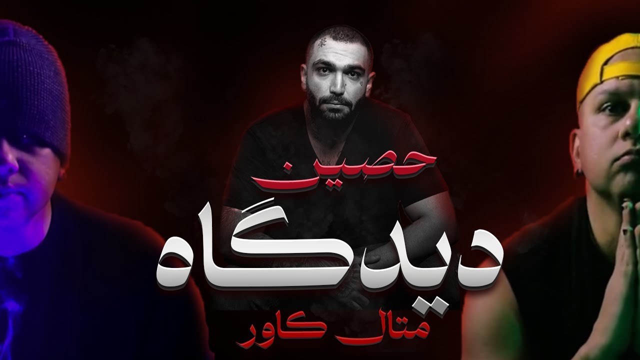 DiDgah - Ho3ein (Metal Cover) - حصین - دیدگاه (متال کاور) - YouTube