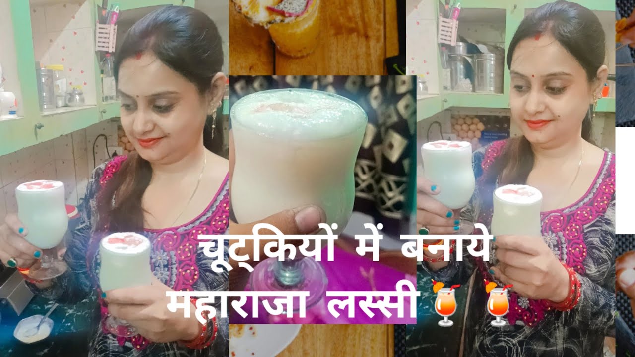 chutkiyon mein banae maharaja lassi#ravi ruby #youtube #cute # - YouTube