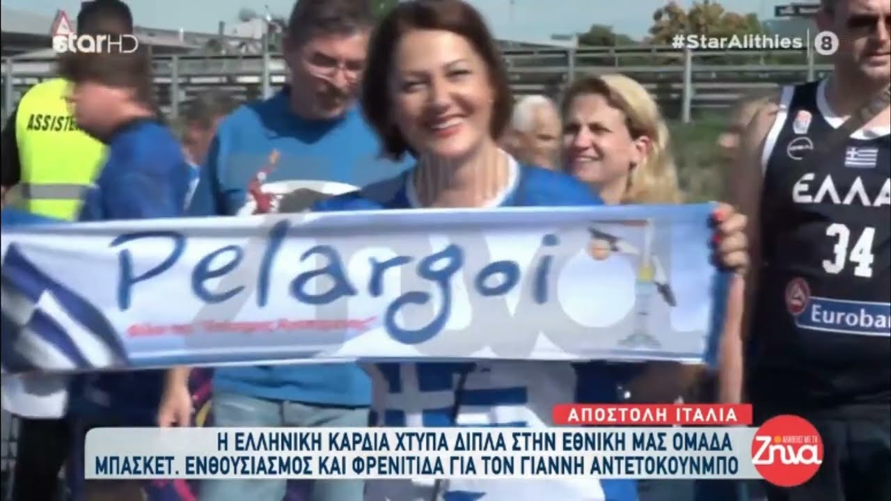 ΟΙ "ΠΕΛΑΡΓΟΙ " ΣΤΗΝ ΕΚΠΟΜΠΗ ΤΟΥ STAR "ΑΛΗΘΕΙΕΣ ΜΕ ΤΗ ΖΗΝΑ" - YouTube