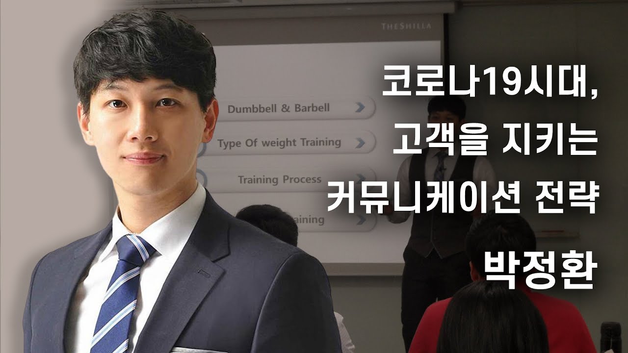 코로나19시대, 고객을 지키는 커뮤니케이션 전략_e-CKLZ 강의 맛보기 - YouTube