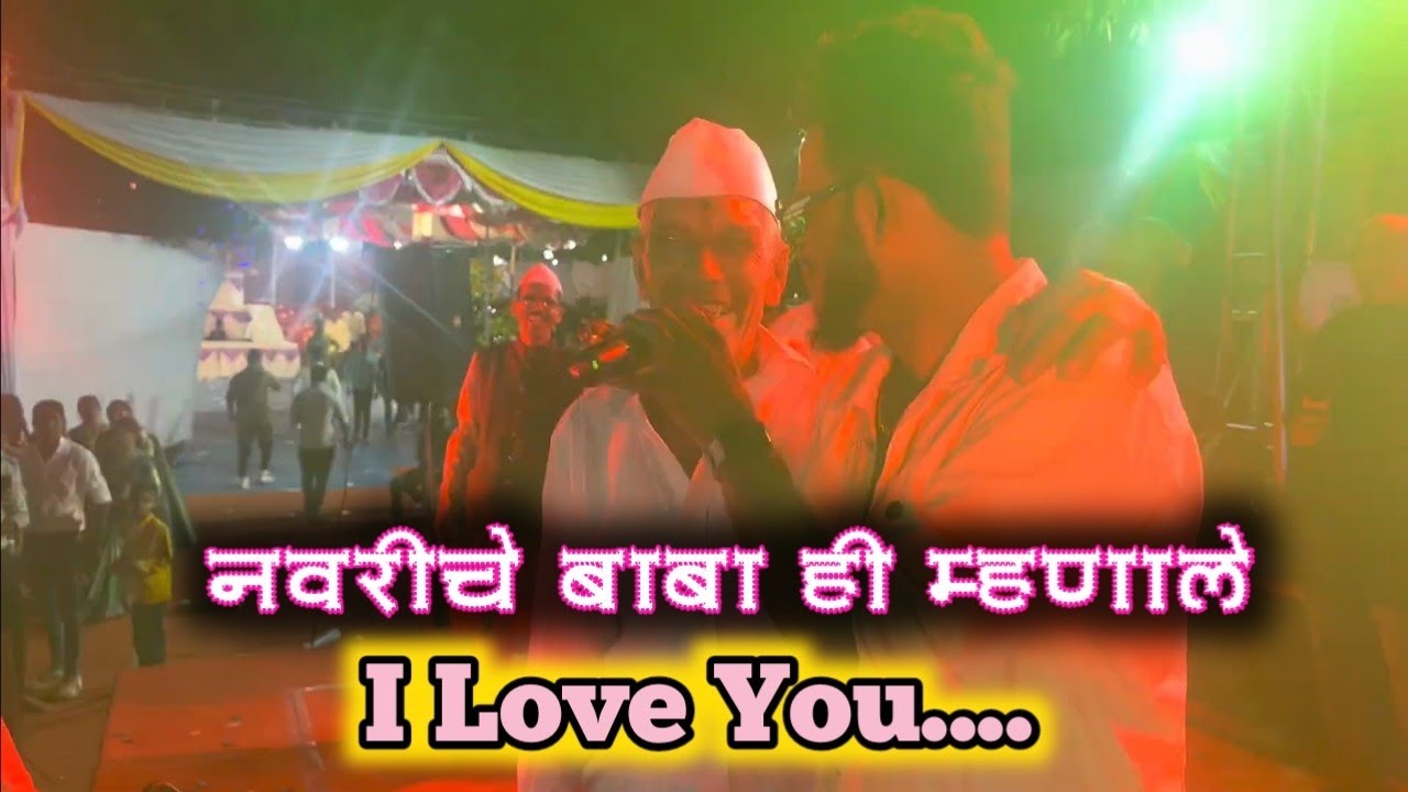 भर मांडवात आजोबा आजीला I Love You बोलला ️😂||छोट्या-मोठ्या वयाचे सगळेच ...