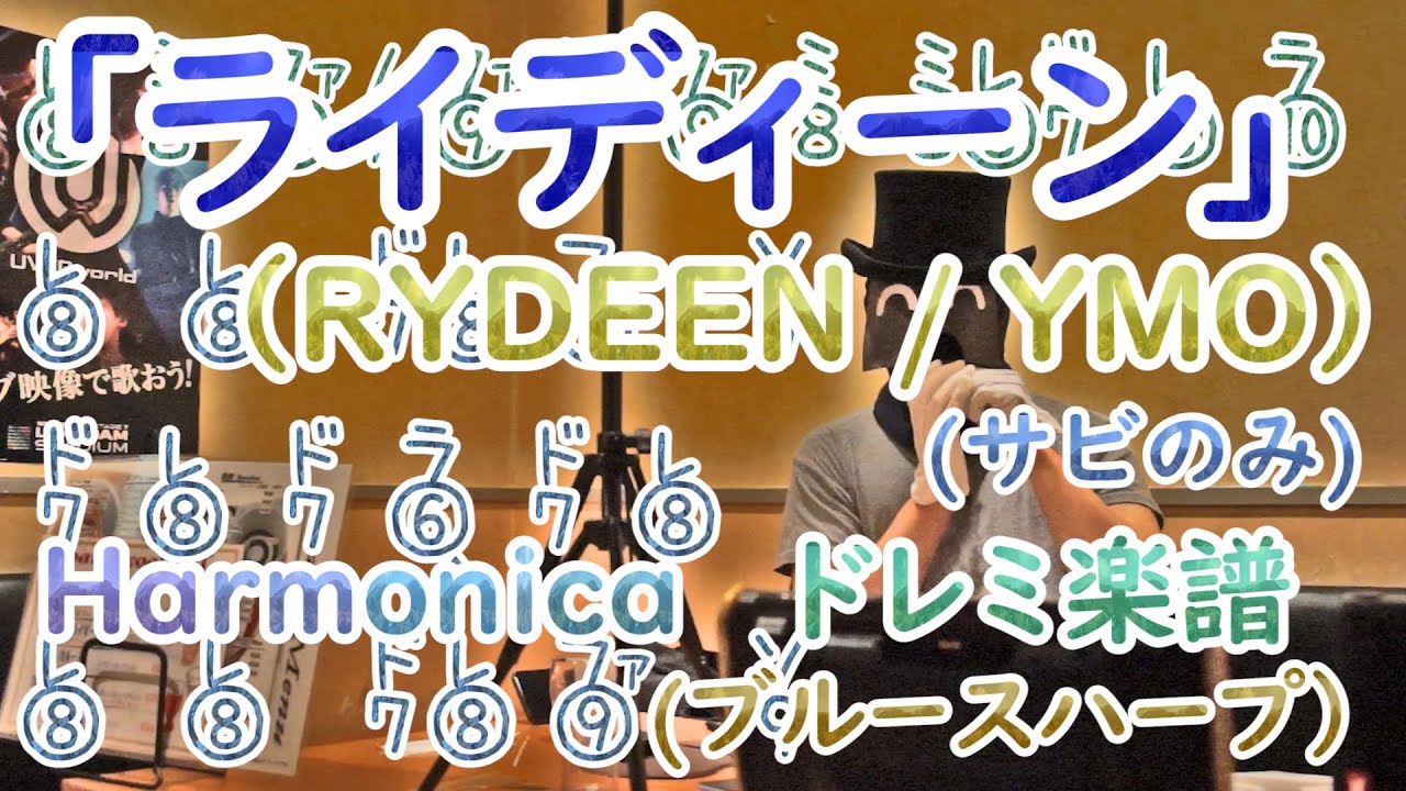 「ライディーン」 ハーモニカ ドレミ楽譜/ YMO (イエローマジックオーケストラ) RYDEEN Yellow Magic ...