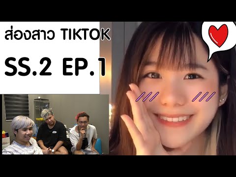 ส่องสาวบน Tiktok SS.2 #1 YOU SO CUTE น้าาาาาา...น่ารักทุกคนเยย!!!