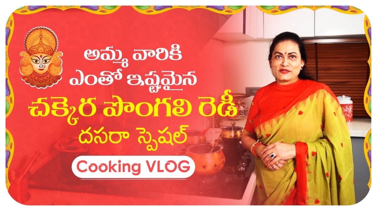 Chakkara Pongali Recipe - Dussehra SPECIAL Recipe - Vijayadashami ...