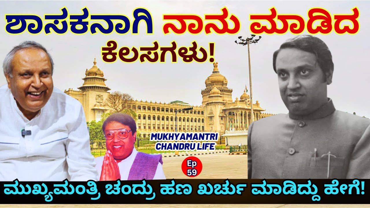 "ಮುಖ್ಯಮಂತ್ರಿ ಚಂದ್ರು ಸರಕಾರದ ಹಣ ಖರ್ಚು ಮಾಡಿದ್ದು ಹೇಗೆ!"-E59-Mukhyamantri ...