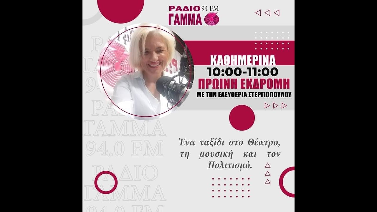 ΠΡΩΙΝΗ ΕΚΔΡΟΜΗ 21/3/2022 με την Ελευθερία Στεργιοπούλου RADIO GAMMA 94 ...
