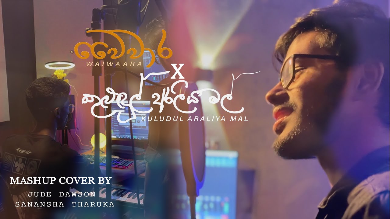 වෛවාර X කුළුඳුල් අරලිය මල් - Mashup Cover - Jude Dawson & Sanansha ...