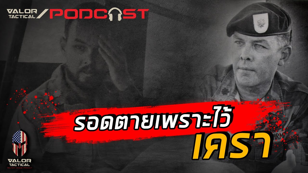 James N. Rowe ชายผู้รอดตายเพราะไว้เครา! | Valor Tactical Podcast EP.6 ...