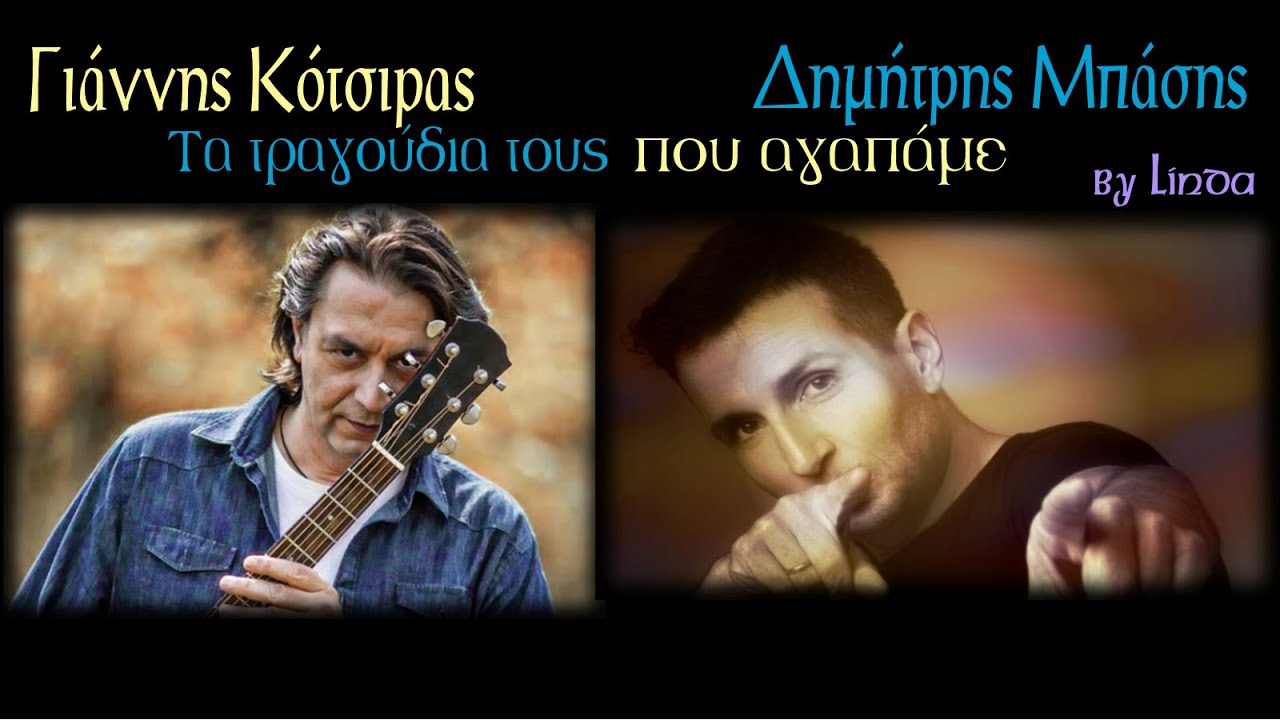 Γιάννης Κότσιρας & Δημήτρης Μπάσης - Τα τραγούδια τους, που αγαπάμε (by ...