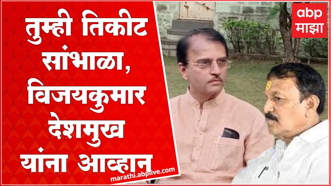 Solapur : Dharmaraj Kadadi यांचं MLA Vijaykumar Deshmukh यांना आव्हान ...