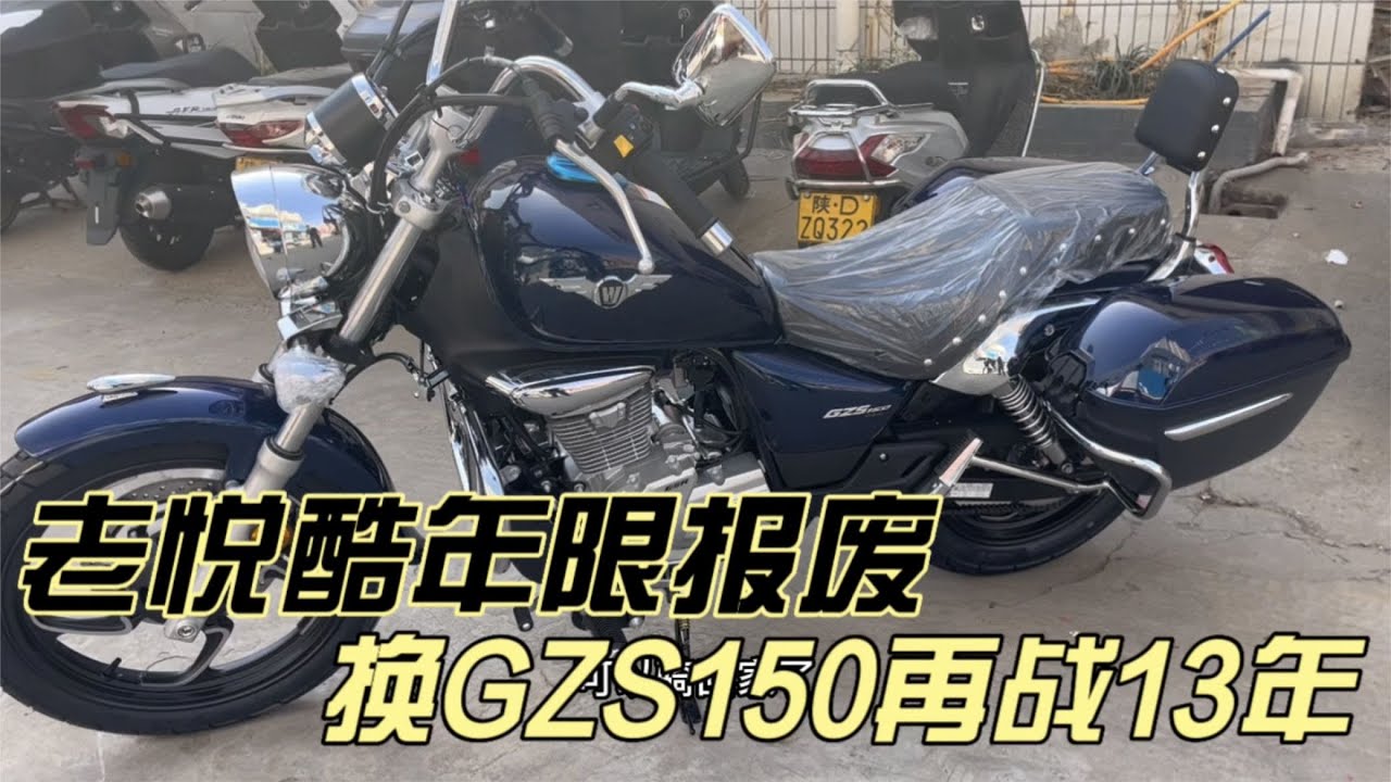 老悦酷车况好好的但是13年要报废提豪爵GZS150ABS版再战13年 - YouTube