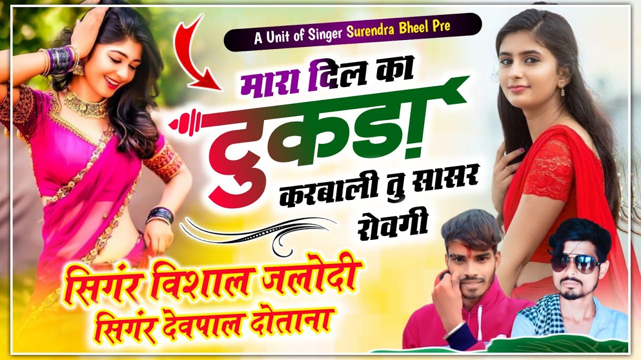 SONG (122) Hit Song // मारा दिल का टुकडा करबाली तु सासर रोवगी // Singer Vishal Jalodi Devpal ...