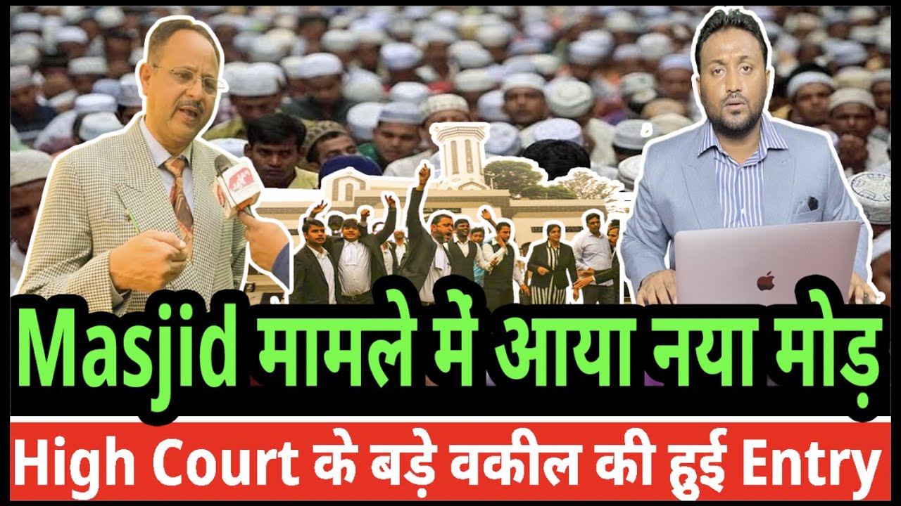 Masjid मामले में High Court के बड़े वकील की हुई Entry , Syed Saadat Ali ...