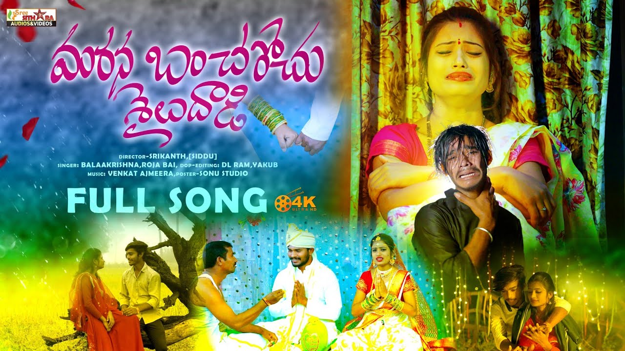 మరన బంచారోచు శైలు దాడి ||FULL VIDEO SONG /BALAKRISHNA SINGER & ROJA ...