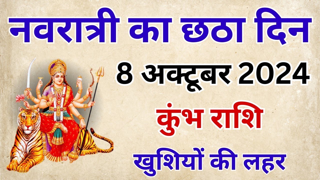 कुंभ राशि नवरात्रि के छठे दिन आपके जीवन में खुशियों की लहर आएगी | Kumbh ...