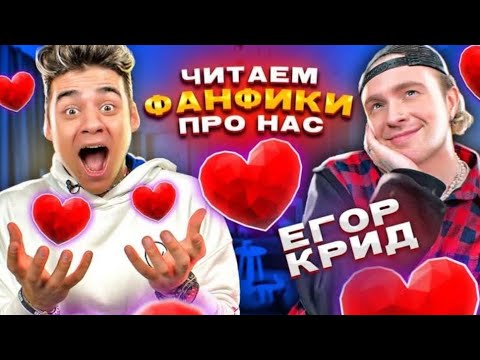 [ЭМИЛЬ] ЧИТАЕМ ФАНФИКИ ПРО НАС!
