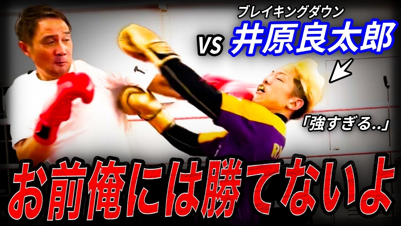 【圧倒】ブレイキングダウン王者 井原良太郎と竹原がガチの殴り合いで大暴れ!? Youtube