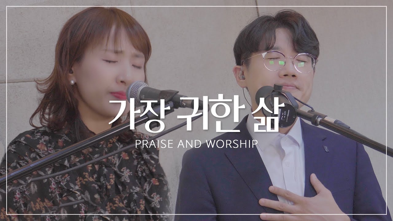 가장 귀한 삶 손경민 김정희 Youtube
