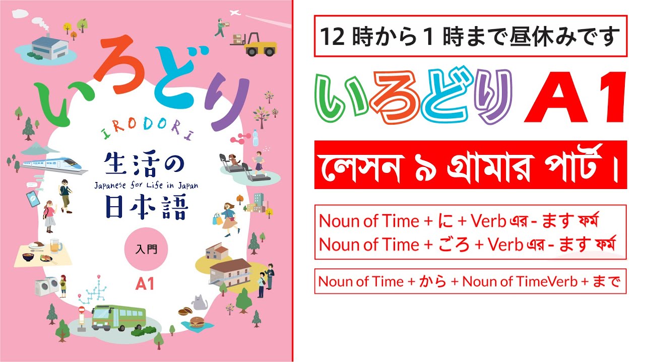 Irodori A1 Lesson 9 Important Grammar Bangla || ইরোদরি A1 লেসন 9 গুরুত্বপূর্ণ গ্রামার। - YouTube