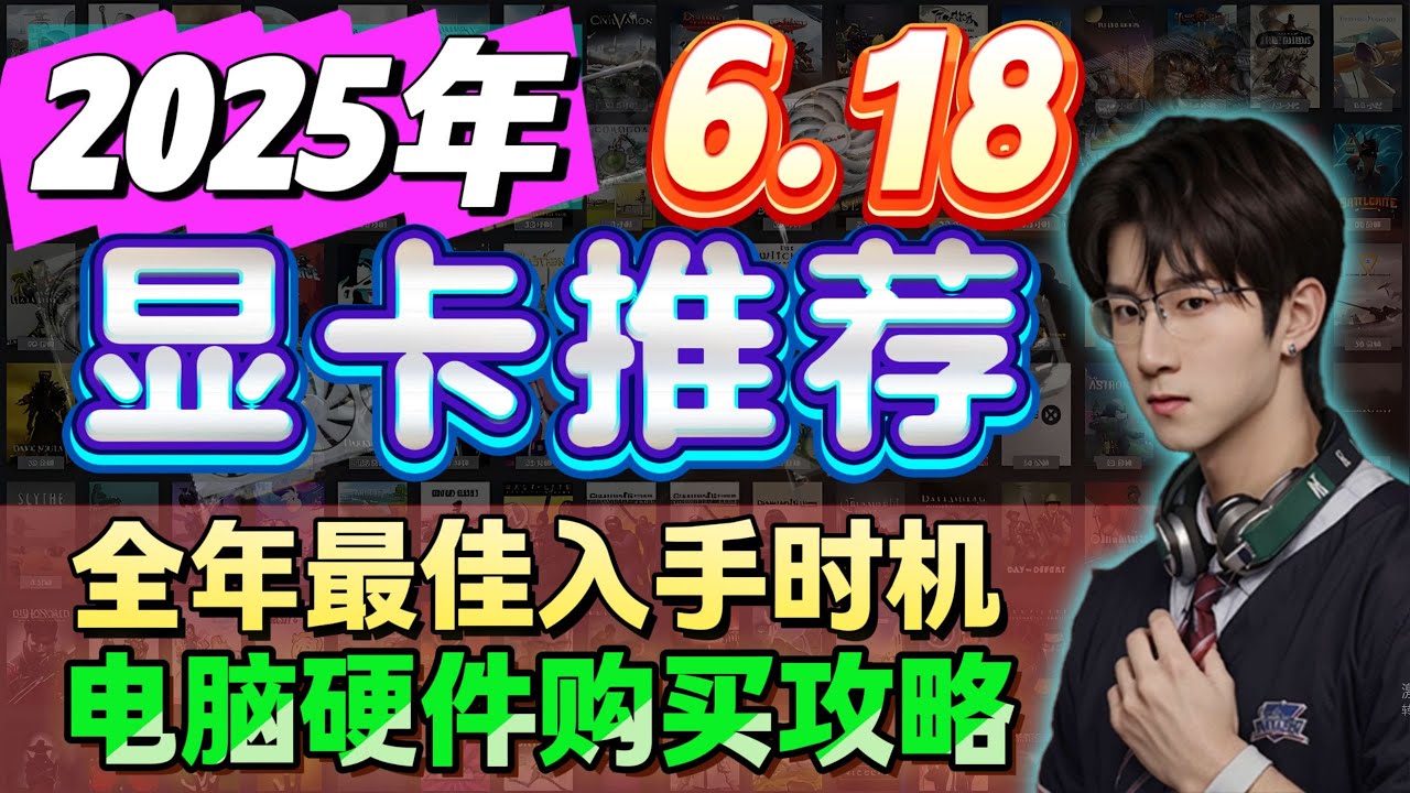 【显卡推荐指南】25年618高性价比显卡推荐！全年最佳入手时机！2025 618 High Cost Effective Graphics Card Recommendation! - YouTube