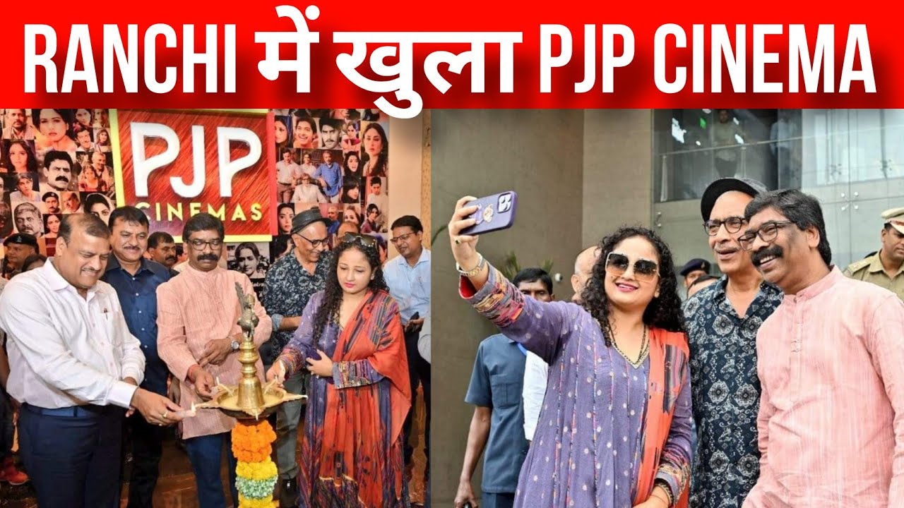 Ranchi में खुला PJP Cinema 📽️ CM Hemant Soren और Prakash Jha ने किया ...