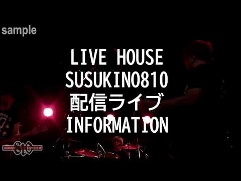 LIVEHOUSE SUSUKINO810 ライブ配信サンプル動画