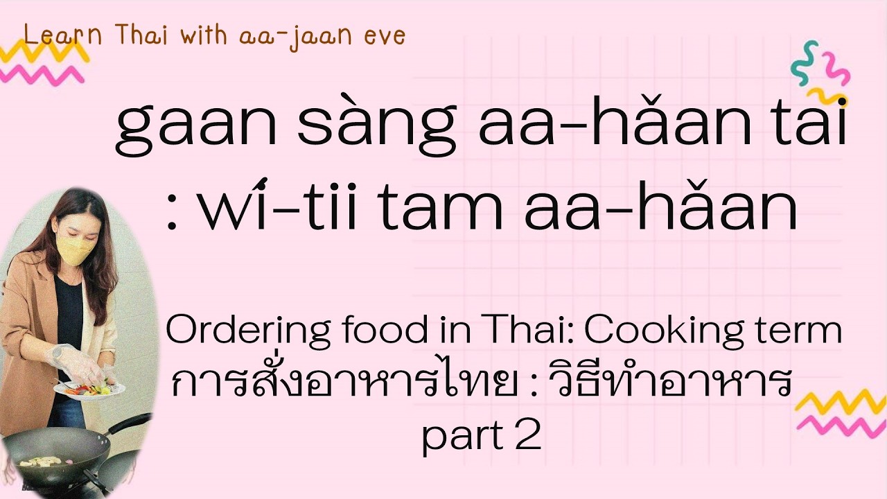 056 Speak Thai: Ordering food part 2 : Cooking term in Thai language ...