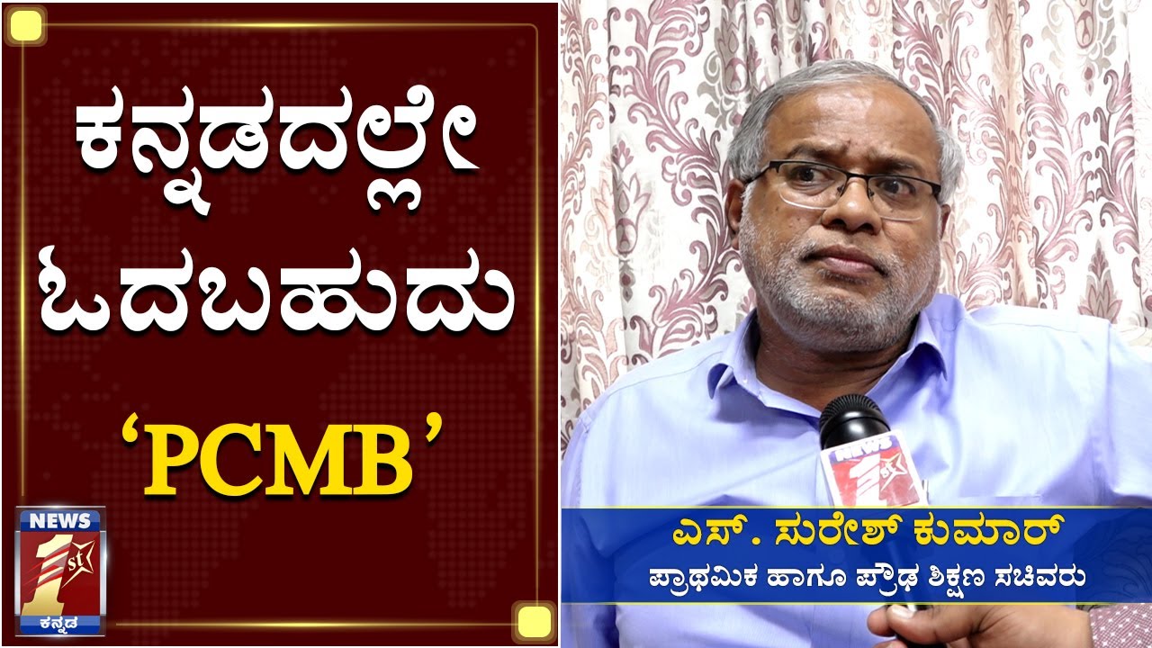 ಕನ್ನಡದಲ್ಲೇ ಓದಬಹುದು ‘PCMB’ | Suresh Kumar | Minister | PUC Text Books ...