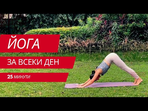 Йога за всеки ден 25 минути - Йога с Таня