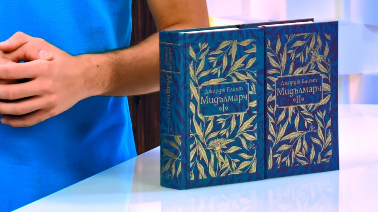 Мидълмарч - Джордж Елиът - store.bg - YouTube