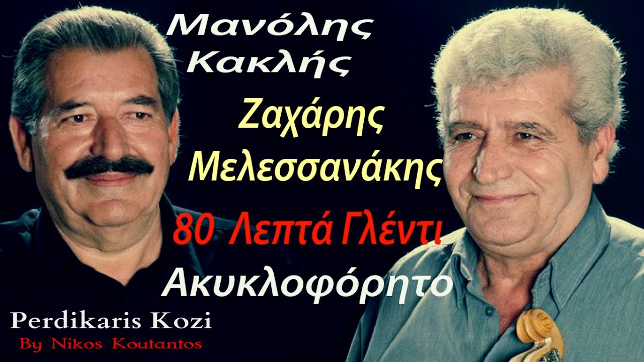 Μελεσσανακης - Κακλης ~ 80 Λεπτα Γλεντι...Ακυκλοφορητο...Non Stop - YouTube