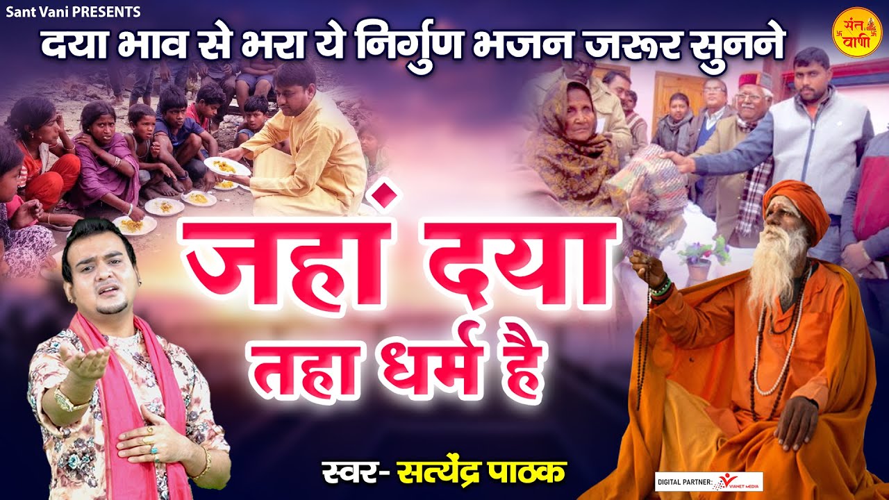 दया भाव से भरा ये निर्गुण भजन जरूर सुनने l जहाँ दया तहा धर्म है l ...