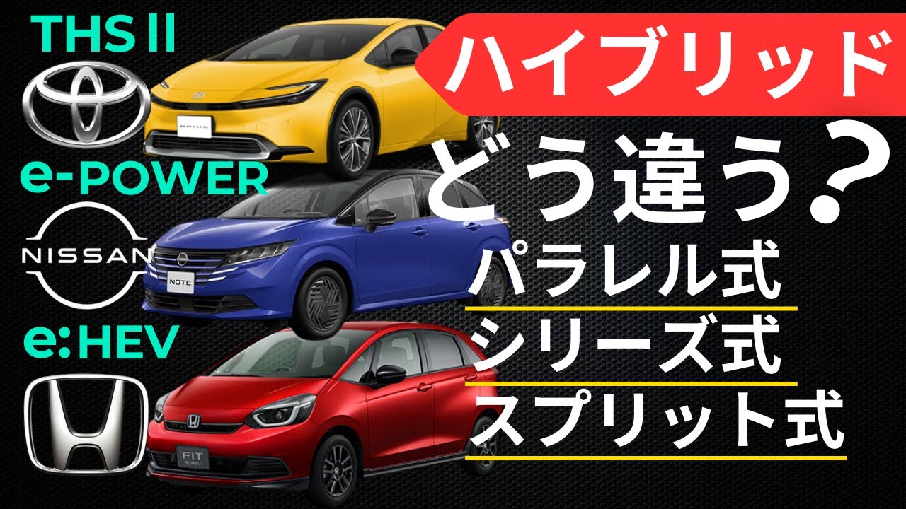 【THS/e-power/e:HEV】トヨタ、日産、ホンダのハイブリッドシステム—どう違う？THS Ⅱの遊星歯車のギア比は固定なのに、どうやって駆動割合を変えるのか？ - YouTube