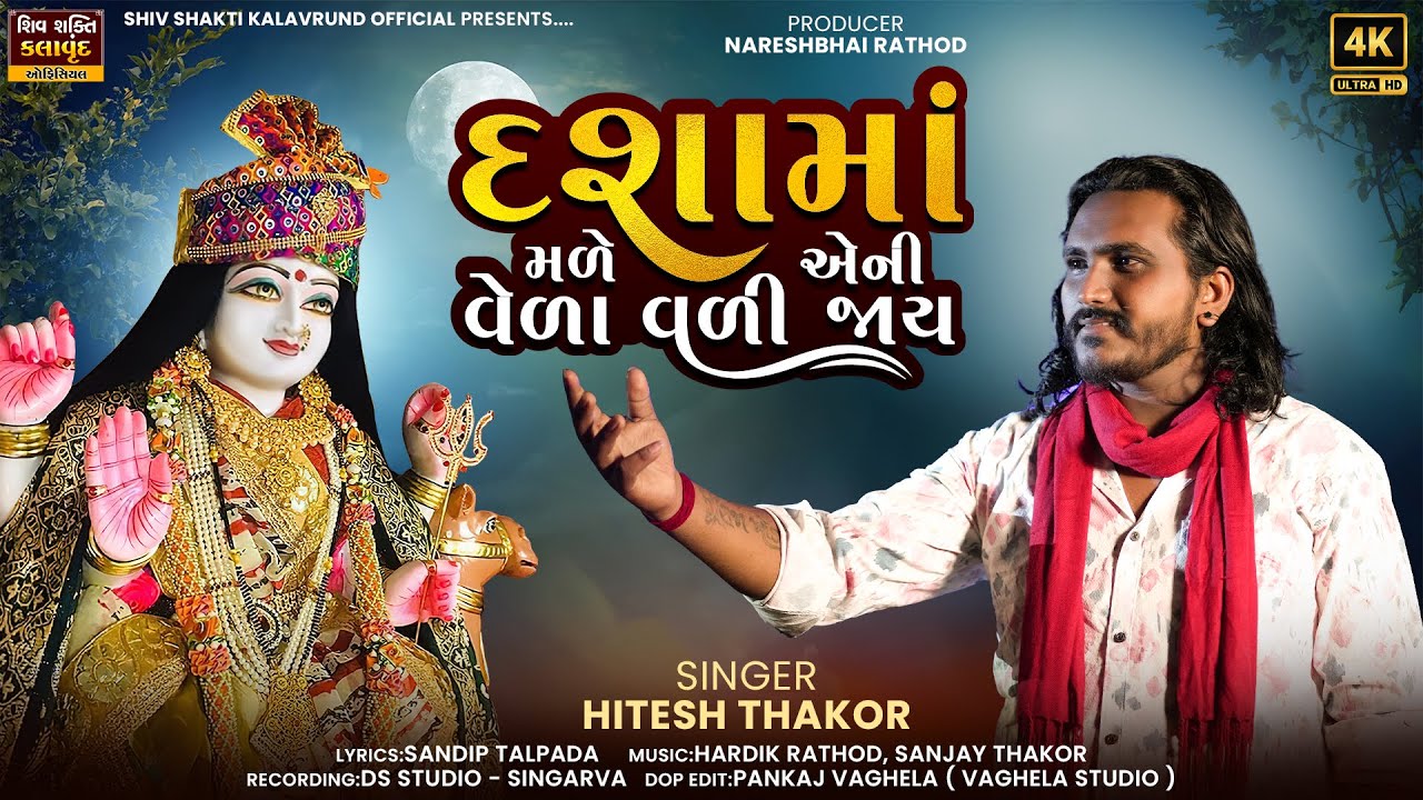 Dashama Made Aeni Veda Vadi Jaay | Hitesh Thakor | Latest Gujarati ...