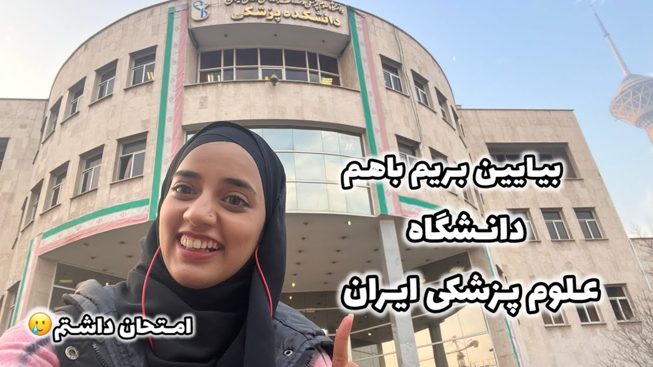 ولاگ برای بچه های کنکوری بیایین دانشگاه علوم پزشکی ایران🥹 بخشی از