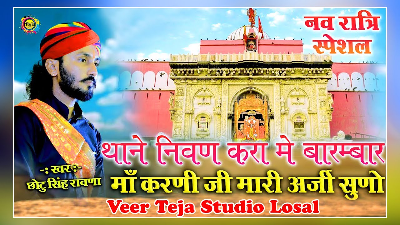 New Thane Nivan Karu Me Barambar Chotu Singh Rawna | थाने विनती करु में ...