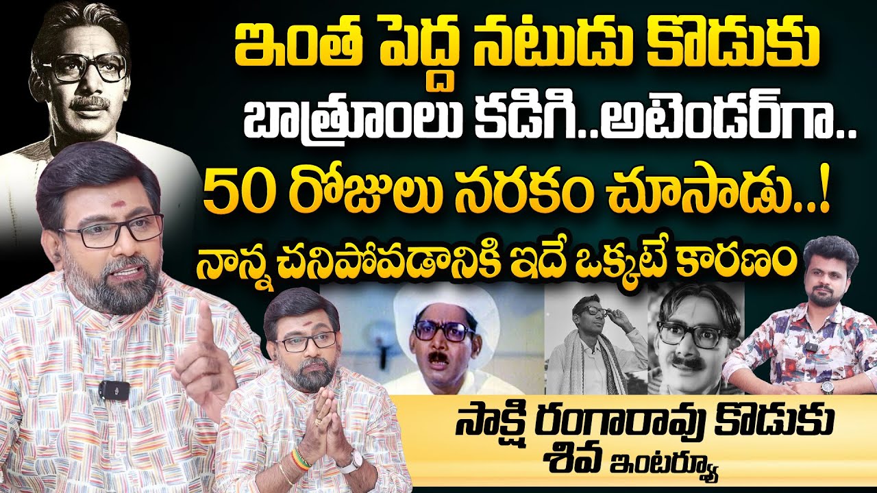 Senior Actor Sakshi Ranga Rao Son Sakshi Siva Exclusive Interview ...