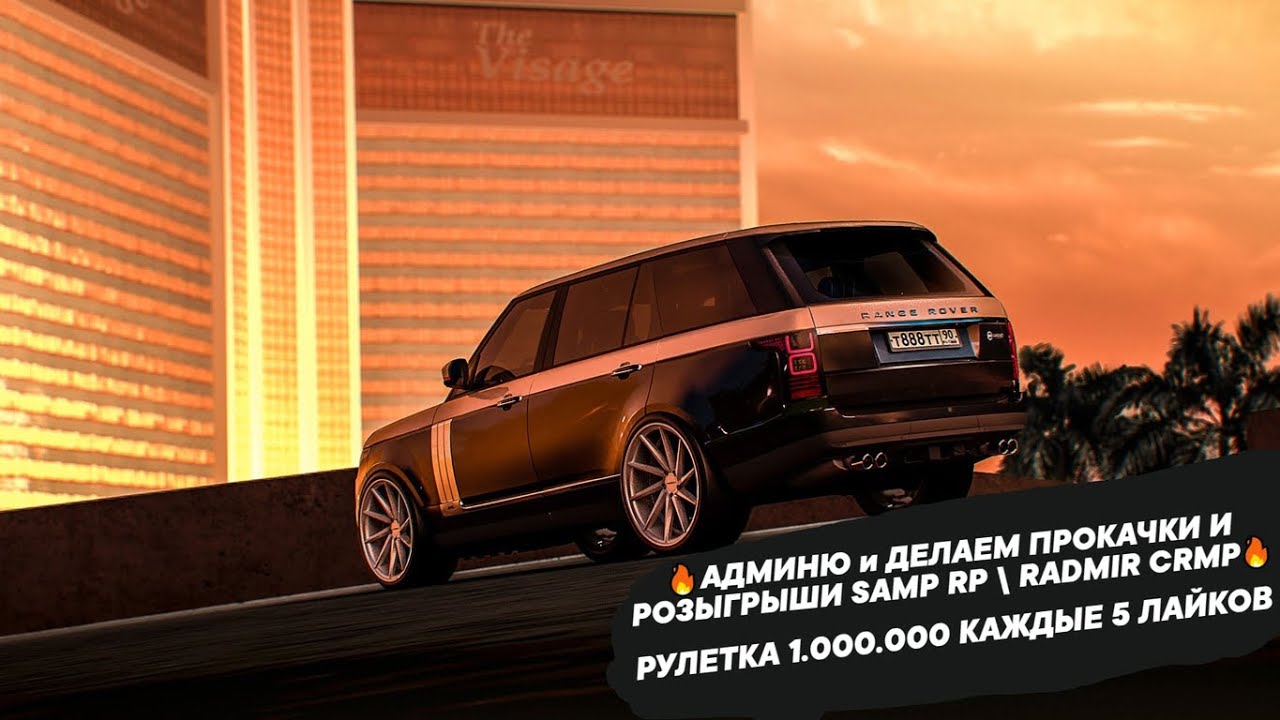 🔥АДМИНЮ и ДЕЛАЕМ ПРОКАЧКИ И РОЗЫГРЫШИ SAMP RP \ RADMIR CRMP🔥 РУЛЕТКА 1. ...