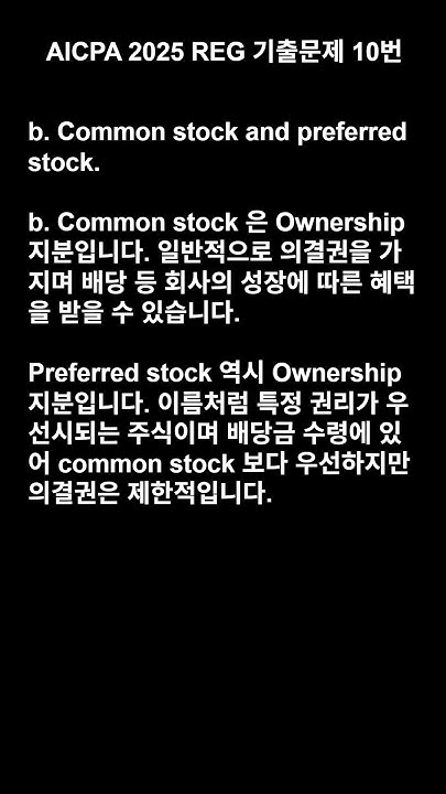 AICPA 2025 REG 기출문제 10번입니다. #미국회계사 #미국공인회계사 #기출문제 #AICPA #aicpa - YouTube