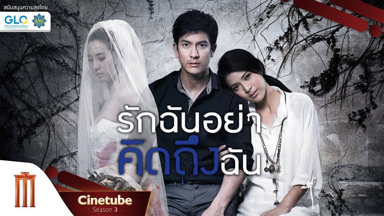 I Miss U รักฉันอย่าคิดถึงฉัน เต็มเรื่อง HD - Cinetube Season 3 - YouTube