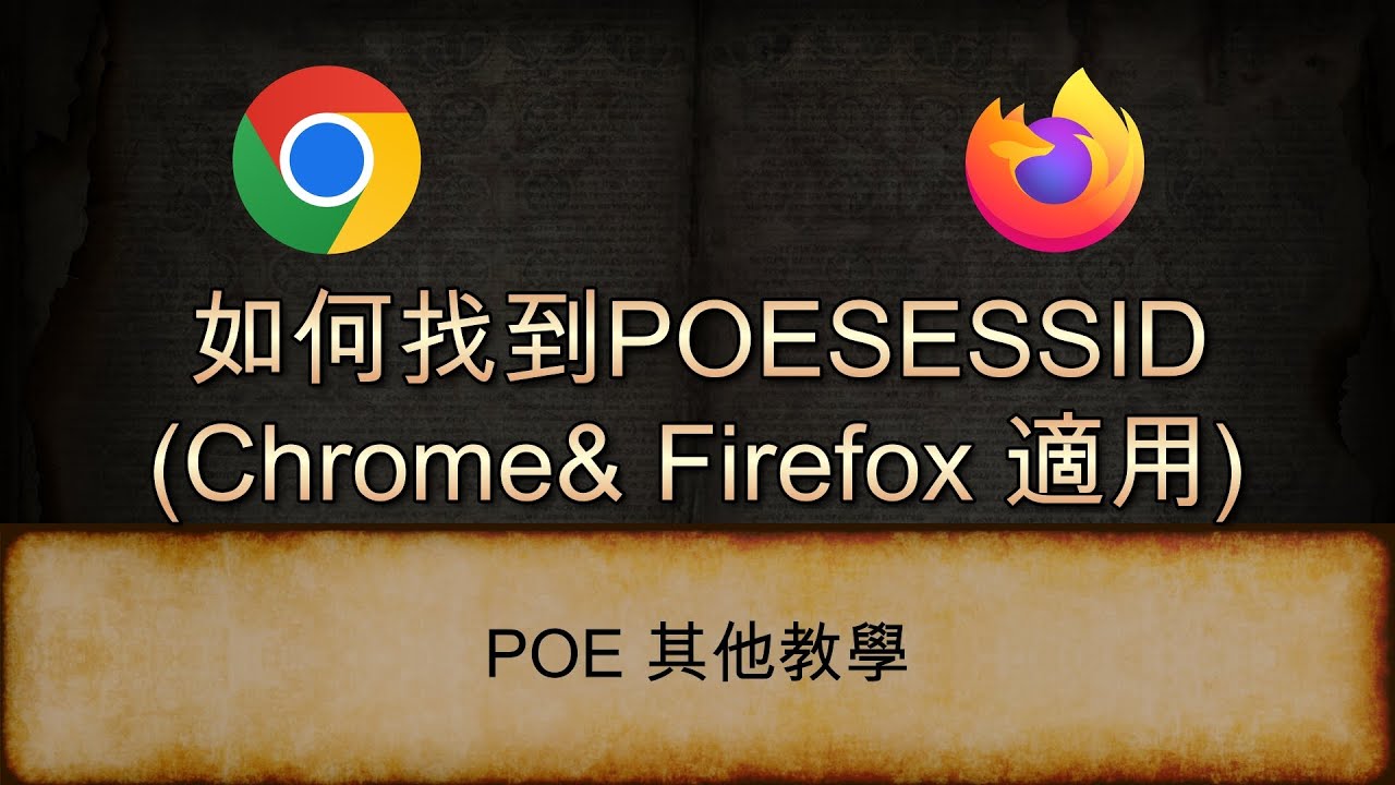 [POE 其他教學] 如何找到 POESESSID (Chrome& Firefox 適用) | 流亡黯道 | Path of Exile ...