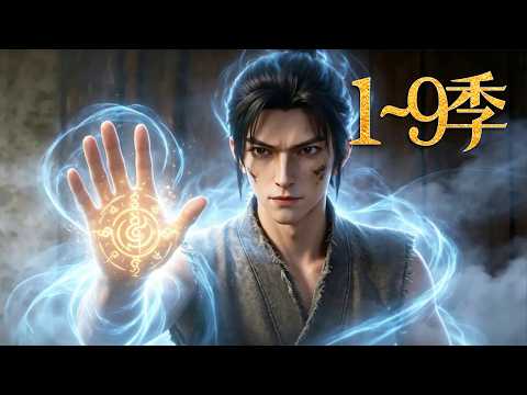 🔥一口气看完《仙途飘渺》第1~9季：乞丐被师门当狗养，一朝觉醒五行灵根，借势复仇屠尽仇敌，逆袭登顶长生大道！| MULTI SUB